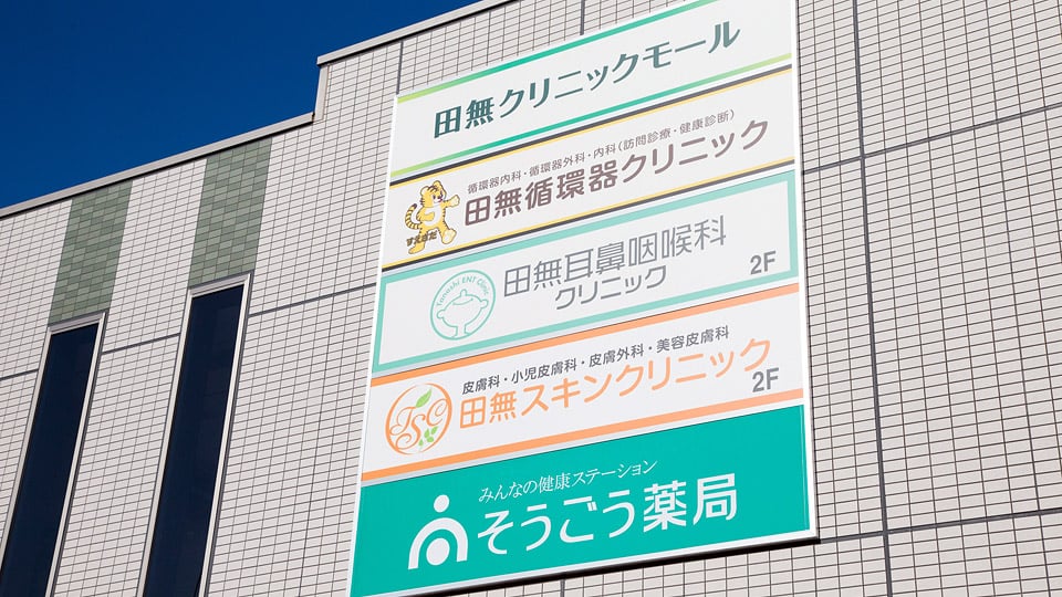 田無クリニックモールの医院開業支援事例｜DtoDコンシェルジュ